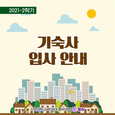 선문대학교 총학생회 안녕하세요 제36대 총학생회 일심一心입니다 🏢2021 2학기 기숙사 운영