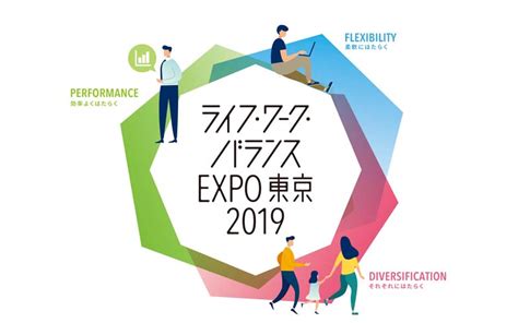 これからの働き方を考えるイベント「ライフ・ワーク・バランスexpo東京2019」 Toomilog