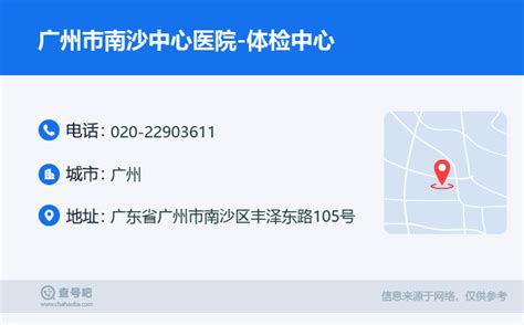 ☎️广州市南沙中心医院 体检中心：020 22903611 查号吧 📞