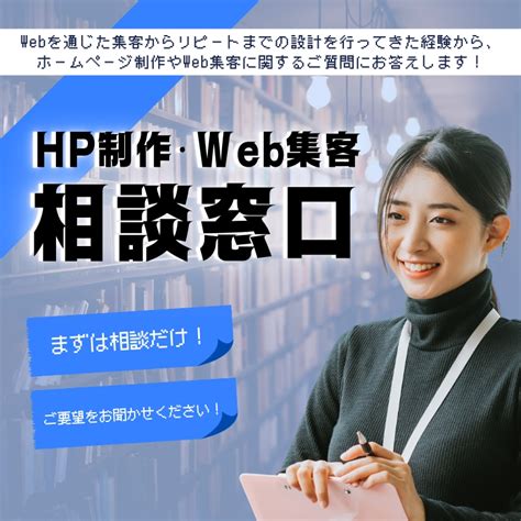 相談窓口HP制作Web集客のご相談に乗ります プロのWebマーケターがお手伝いさせていただきます ITサポートコンサル ココナラ