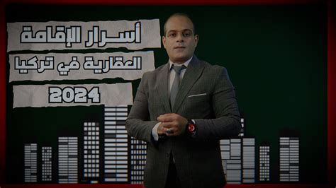 شروط الحصول على الاقامة العقارية في تركيا 2024 Youtube
