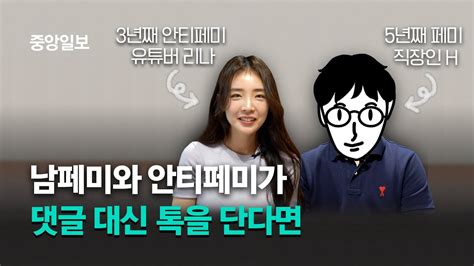‘안티 페미와 ‘남성 페미의 톡 혐오표현은 누구 문제 │ ‘혐오 팬더믹 한국을 삼키다 Youtube