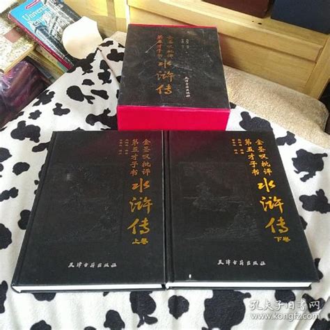 金圣叹批评第五才子书水浒传上下卷施耐庵孔夫子旧书网
