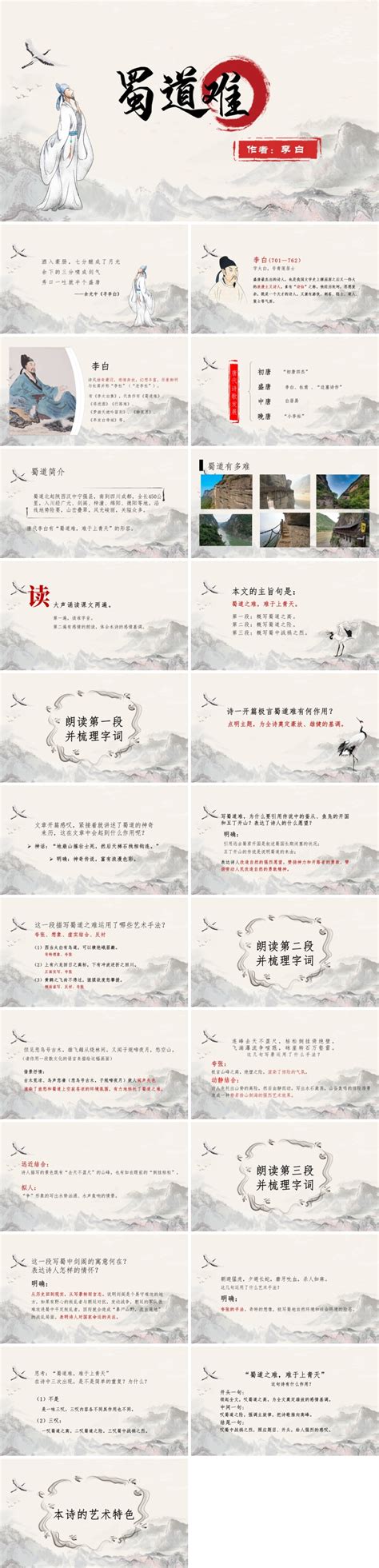 高中语文必修蜀道难教育教学课件PPT 麦克PPT网