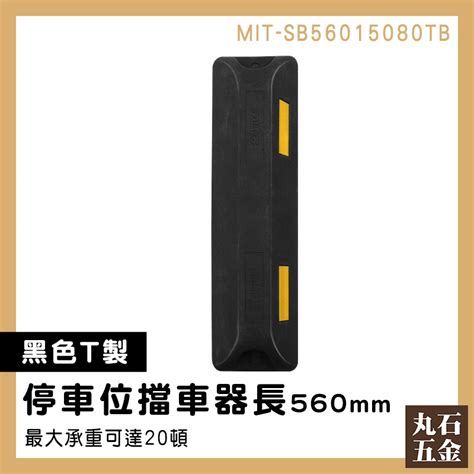【丸石五金】車擋 橡膠擋車墩 倒車擋器 車輪檔 限位器 擋車墩 Mit Sb56015080tb 車輪定位器 蝦皮購物