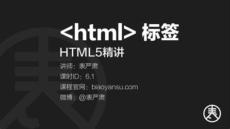 6 1 Html标签 Html5精讲 课时id 6 1 【表严肃】【html5教程 Html教程】 Youtube