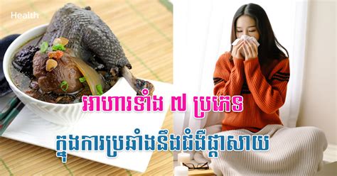 អាហារ ៧ ប្រភេទ ក្នុង ការប្រឆាំង នឹង ជំងឺ ផ្តាសាយ