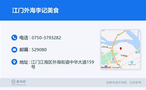 ☎️江门外海李记美食：0750 3793282 查号吧 📞