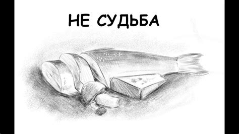 Не судьба Youtube