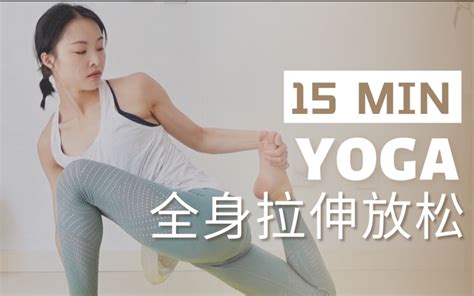 15min全身拉伸运动前后放松瑜伽初级入门 噼啦啪啦嘛咪轰 默认收藏夹 哔哩哔哩视频