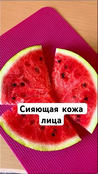 Как придать коже лица сияние и молодость Натуральная маска из арбуза