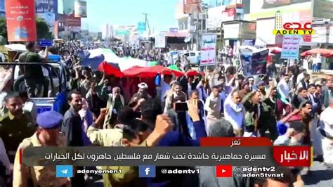 تعز مسيرة جماهيرية حاشدة تحت شعار مع فلسطين جاهزون لكل الخيارات Youtube