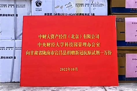 资产公司、科技园管理办公室向甘肃宕昌捐赠新冠抗原试剂 中财大资产经营（北京）有限公司