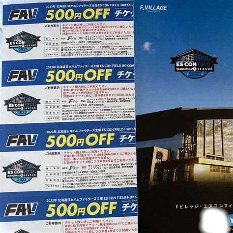 【新品未使用】北海道日本ハムファイターズ主催試合 チケットクーポン 500円off 4枚セット メルカリ