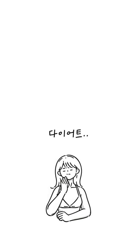 다이어트 손그림 글씨 캘리그라피 체중 감성 예쁜 고화질 아이폰 아이패드 핸드폰 일러스트 배경화면 배경화면 손그림 아이폰