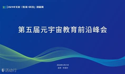 Ai涌动·教育新生：第五届元宇宙教育前沿峰会发现精彩城市生活 活动发布及直播平台！！