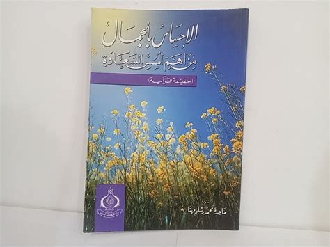 الاحساس بالجمال من اهم اسس السعادة