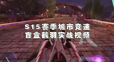 S15赛季城市竞速盲盒鹤羽实战视频 王牌竞速 小米游戏中心