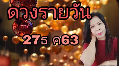 ดวงรายวัน 27ธ ค63 ของคนเกิดทั้ง6วัน Youtube