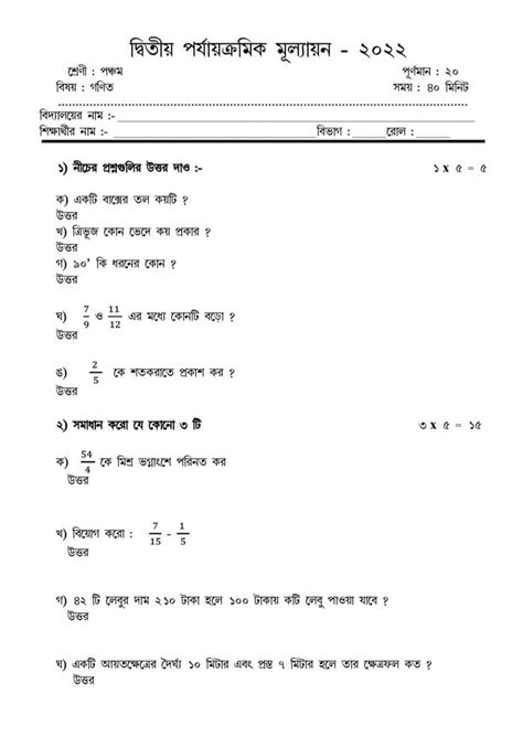 পঞ্চম শ্রেণীর দ্বিতীয় পর্যায়ক্রমিক মূল্যায়ন ২০২২ নমুনা প্রশ্ন 2nd Summative Evaluation 2022