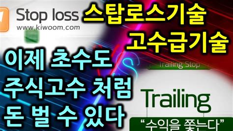 트레일링스탑 스탑로스 기술의 비밀 Youtube