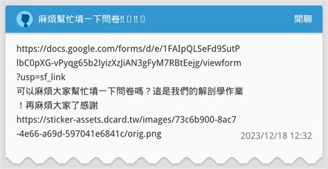 麻煩幫忙填一下問卷‼️‼️ 閒聊板 Dcard