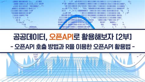 공공데이터 오픈api로 활용해보자 2부 오픈api 호출 방법과 R을 이용한 오픈api 활용법 투이컨설팅