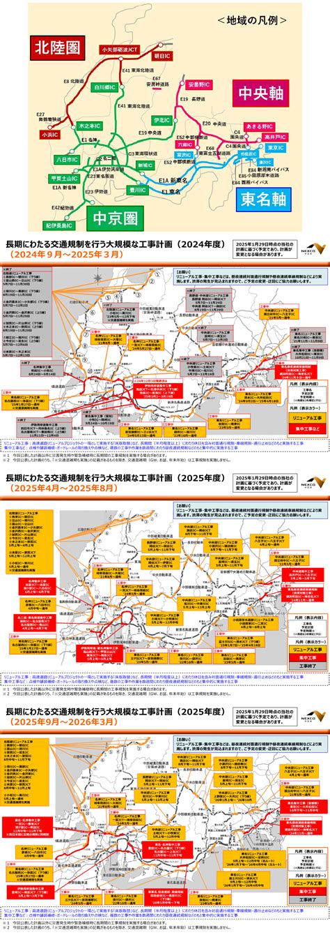 リニューアル工事など影響の大きい工事規制のお知らせ 工事規制情報 ドライバーズサイト 高速道路・高速情報はnexco 中日本