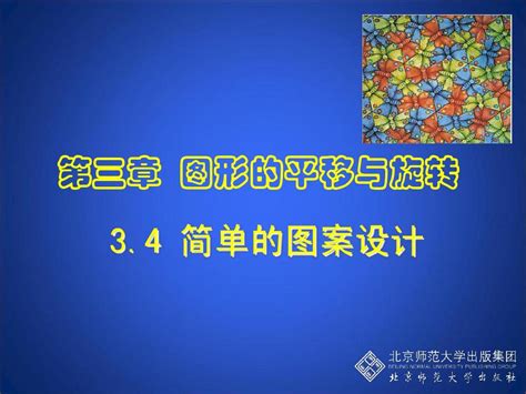北师大版八年级下册数学34《简单的图案设计》课件word文档在线阅读与下载无忧文档