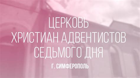 Церковь Христиан Адвентистов Седьмого Дня г Симферополь Youtube