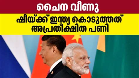 ചൈന വീണു ഷീയ്ക്ക് ഇന്ത്യ കൊടുത്തത് അപ്രതീക്ഷിത പണി India China Youtube