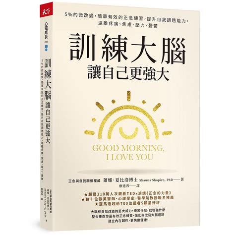 訓練大腦 讓自己更強大 5的微改變 簡單有效的正念練習 提升自我調適能力 遠離疼痛、焦慮、壓力、憂鬱 蝦皮購物