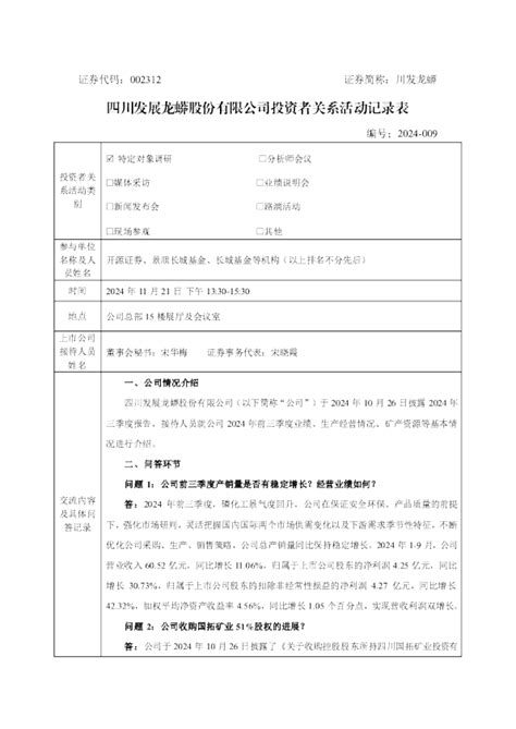 川发龙蟒投资者关系管理信息