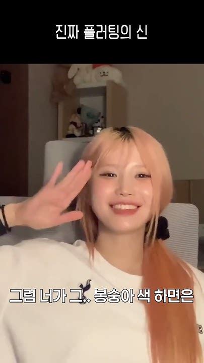 정신 못 차리게 하는 송하영 플러팅 Youtube