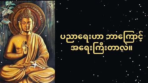 ပညာရေးဟာ ဘာကြောင့် အရေးကြီးတာလဲ။ Youtube