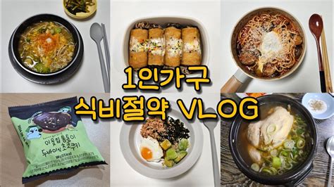 Vlog 7월 식비 26만원 돌파ㅣ이웃집통통이 두바이 초코쿠키 명란아보카도덮밥 가지파스타 메밀유부초밥 콩나물국밥