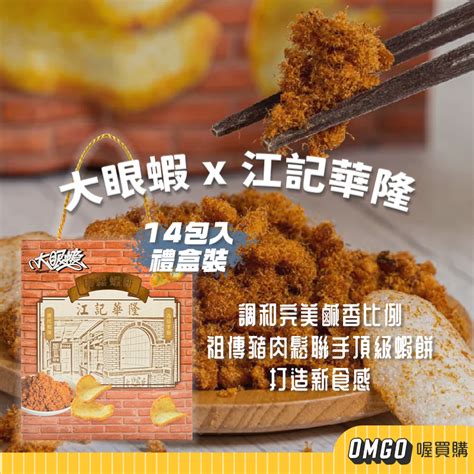 現貨 大眼蝦 江記華隆聯名肉鬆蝦餅禮盒 蝦肉餅 肉鬆餅 海鮮餅乾 零嘴 團購美食 喔買購CLC06 LE08005 蝦皮購物