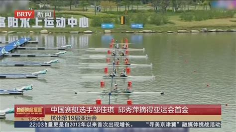 中国赛艇选手邹佳琪 邱秀萍摘得亚运会首金北京时间