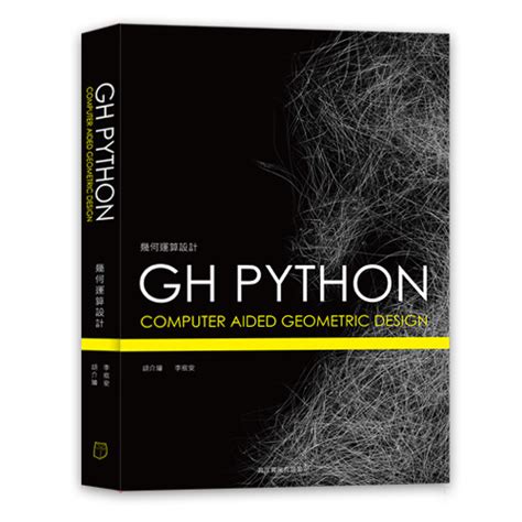 書籍幾何運算設計 GH PYTHON 曲面實業 Surface Tech Inc