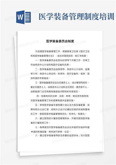 医学装备委员会制度word模板下载编号qnvnmbyw熊猫办公