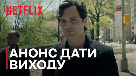 Ти Сезон 5 Анонс дати виходу Netflix Youtube