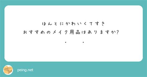 ほんとにかわいくてすき おすすめのメイク用品はありますか‪ ٍ ٛ ̫ ٛ ٍ Peing 質問箱