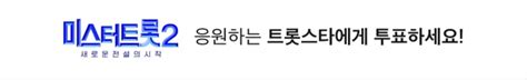 미스터트롯2 5주차 투표 결과 투표하는 방법