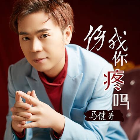 伤我你疼吗 Youtube Music