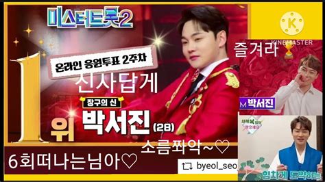 소름쫘악~♡ 떠나는님아6회 독보적인목소리 미스터트롯2박서진새해인사 밝은모습이쁨뿜뿜 공식유튜브장구의신링크공유 Youtube