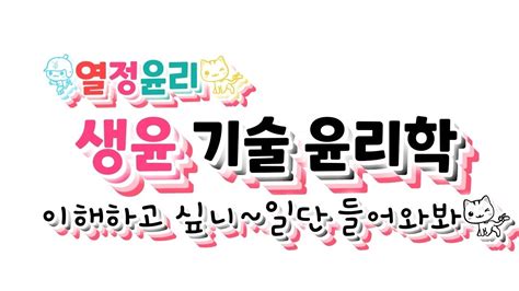 생활과 윤리 강의 1강 심화2 기술 윤리학 인과관계 설명의 의미 Youtube