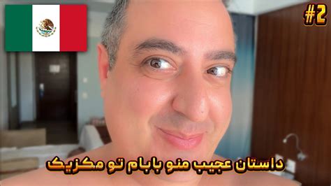 Ep0310 Mexico Vlog 🤣 داستان دارو خریدن من و بابام تو مکزیک Youtube