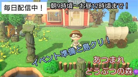 【あつ森】＃367、今日もがんばるっ！配信 【あつまれ どうぶつの森】650日以上毎日連続配信！ あつ森 動画まとめ