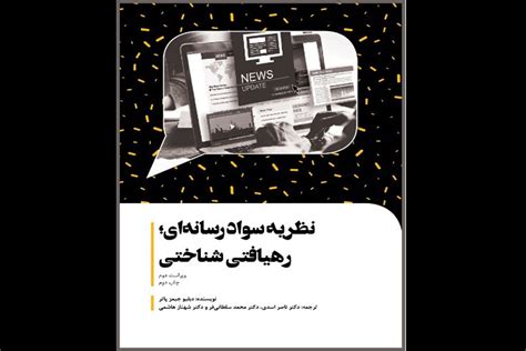 کتاب نظریه سواد رسانه‌ای؛ رهیافتی شناختی چاپ هفتمی شد خبرگزاری مهر