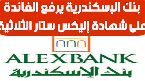 عاااجل جدااا بنك الاسكندرية يرفع الفائدة علي شهادة اليكس ستار الثلاثية
